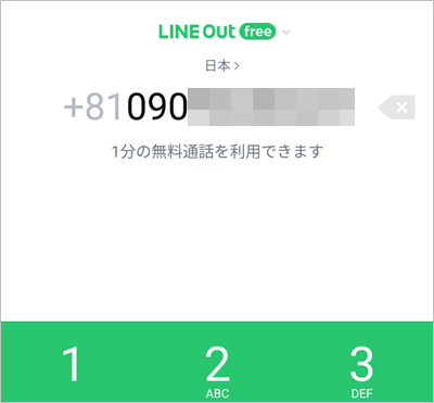 【LINE】LINE Out freeで無料で電話をかける方法 | アプリの鎖