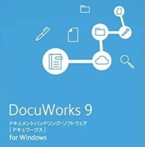 【DocuWorks9.1】価格とできるだけ安く購入する方法 | PCの鎖